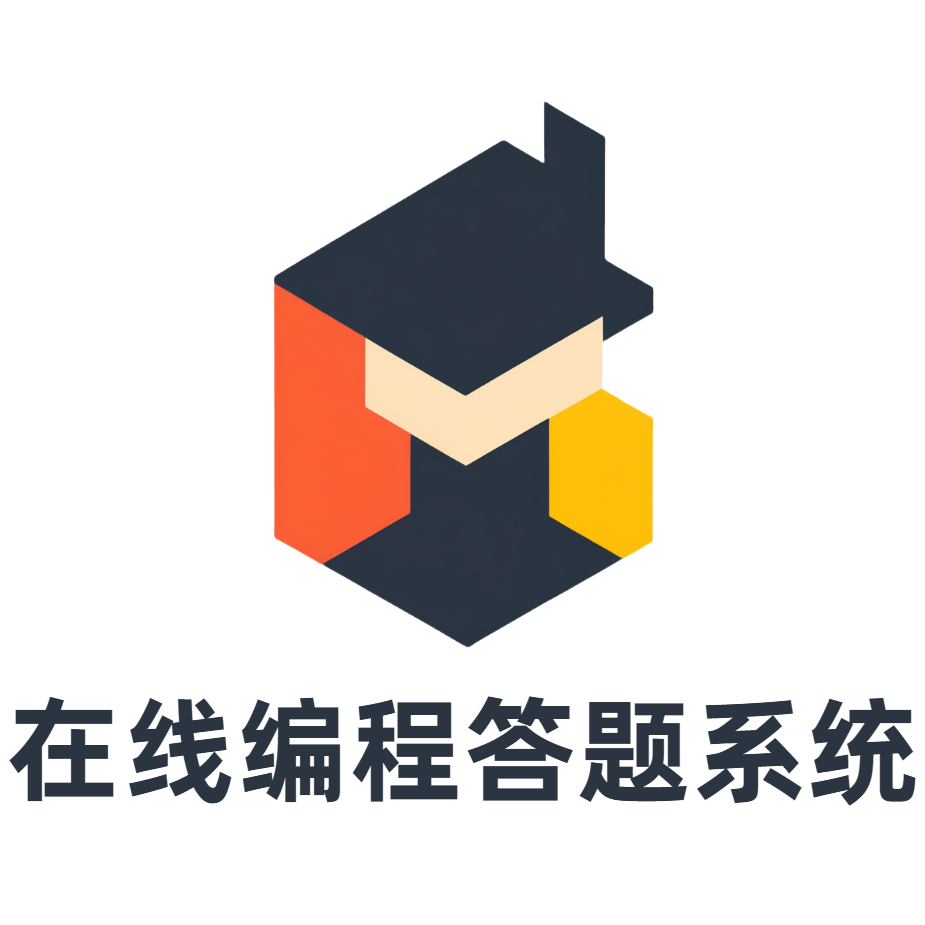 编程 · 答题 
